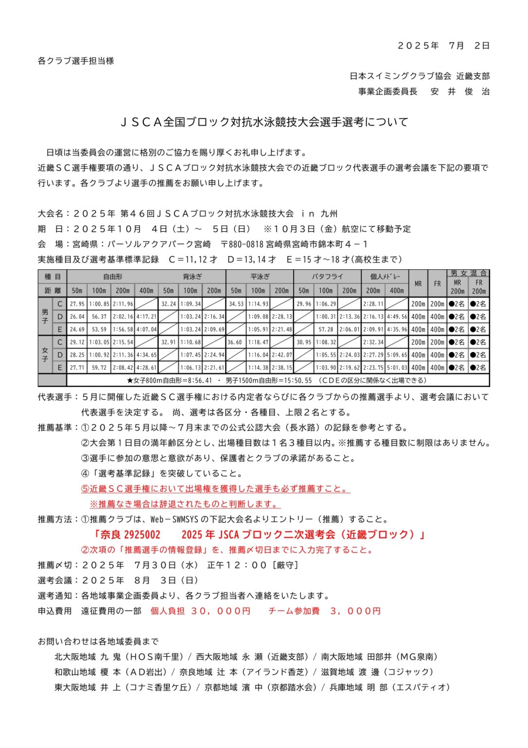 2025JSCA全国ブロック対抗水泳競技大会選手選考について – 日本スイミングクラブ協会近畿支部